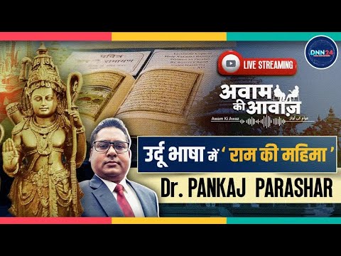 Ayodhya Ram Mandir: Dr. Pankaj Parashar से Urdu में रामकथा से लेकर गंगा ...