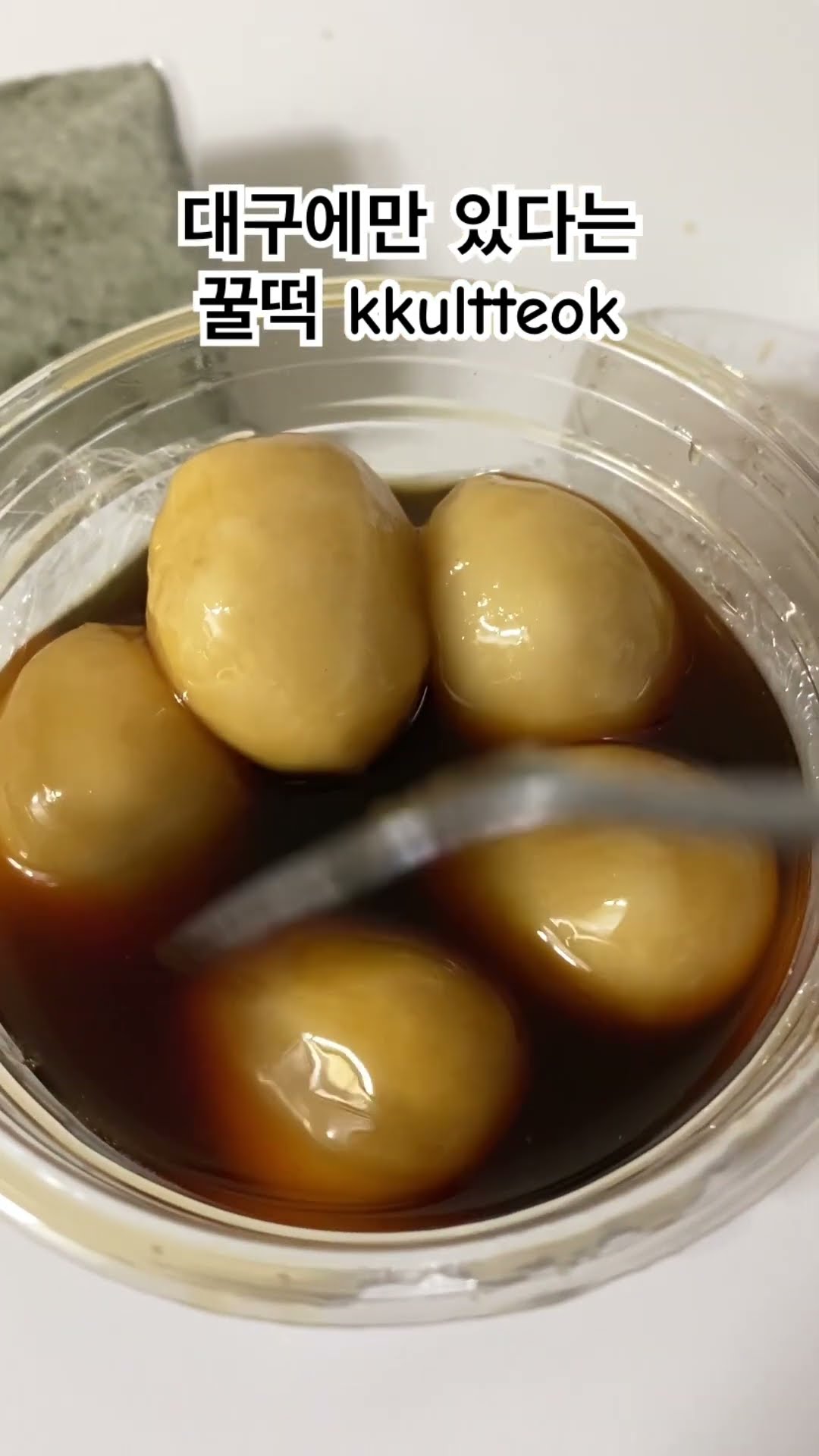 대구에만 있다는꿀떡 kkultteok is rice cakes with honey 🍯 how sweet! #koreafood # ...