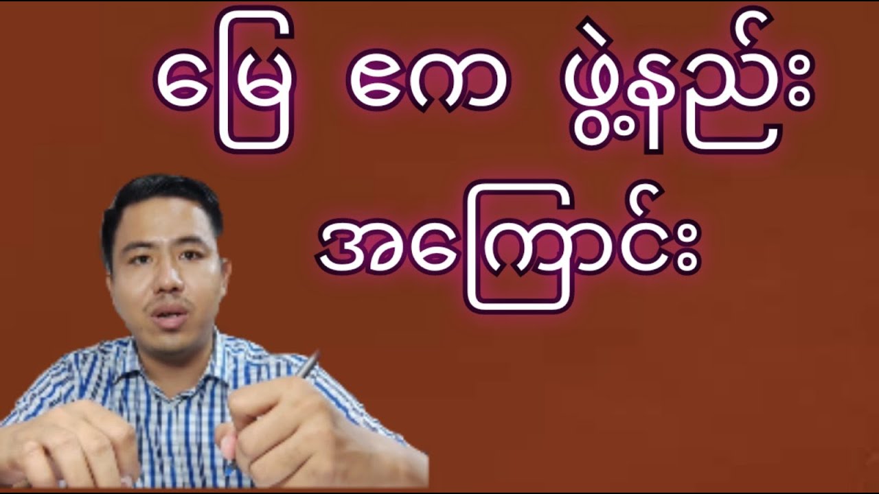 မြေ ဧက ဖွဲ့ နည်း Youtube