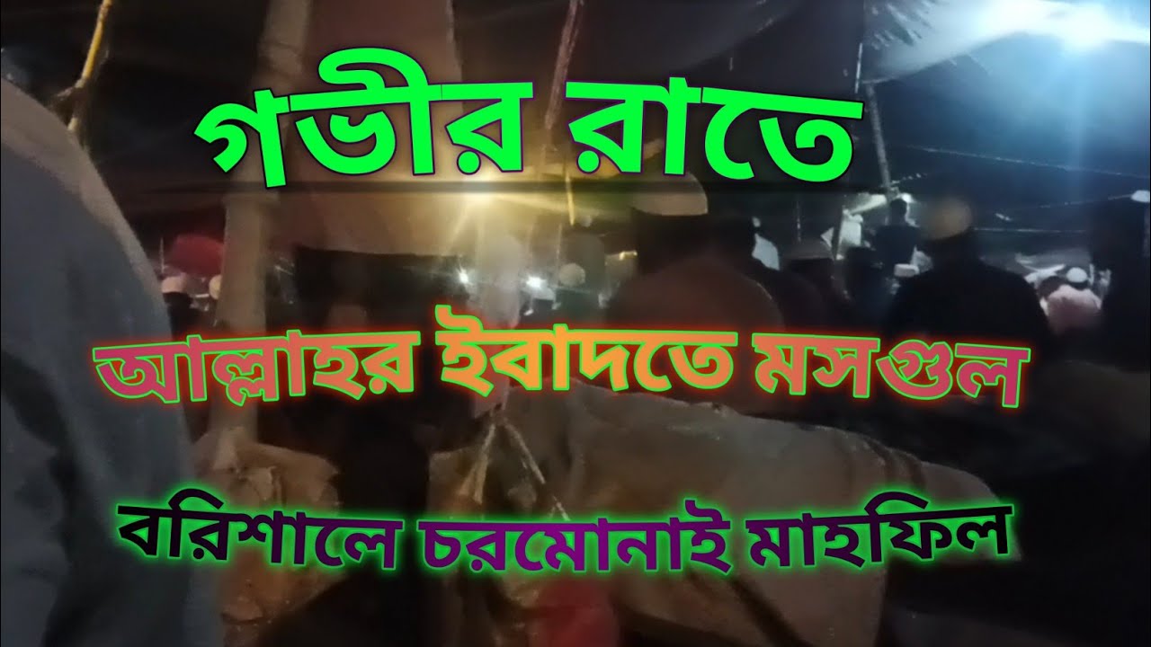 বরিশালে চরমোনাই ওয়াজ মাহফিলে দৃশ্য। চরমোনাই ওয়াজ মাহফিল।Chormonai ...