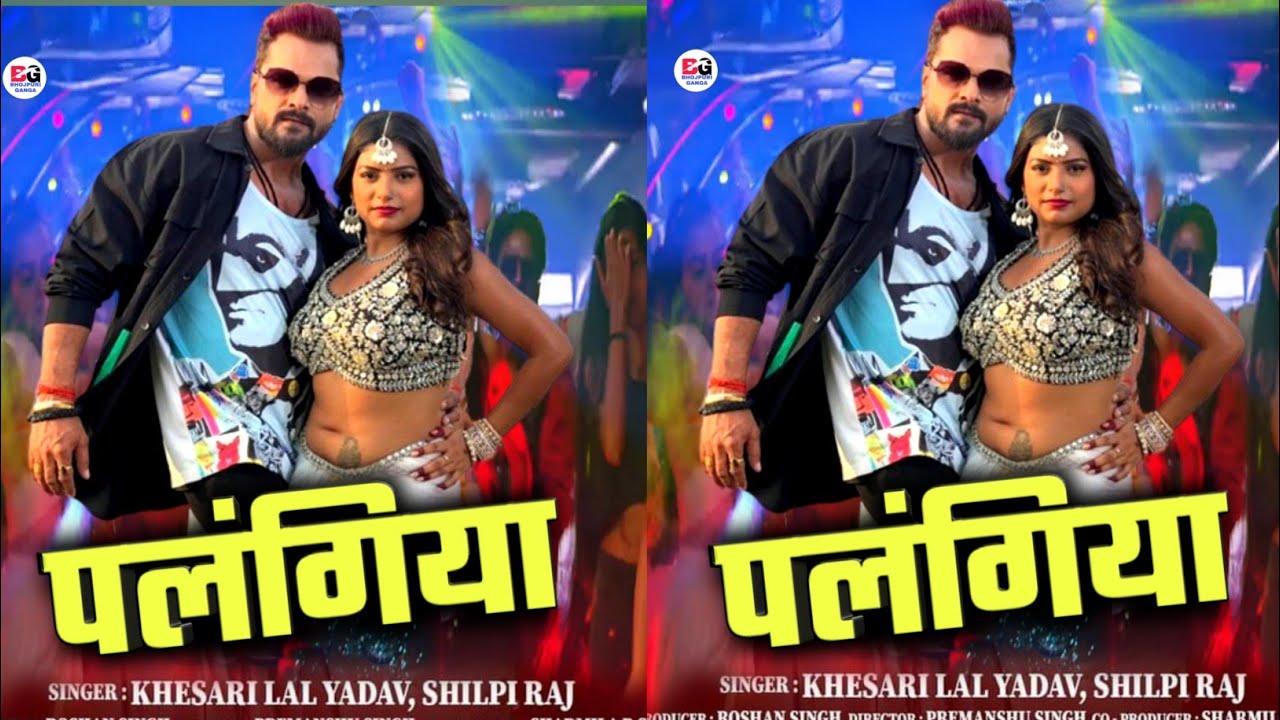 Palangiya ( पलंगिया ) -Latest News | New Video Song | Coming Soon ...
