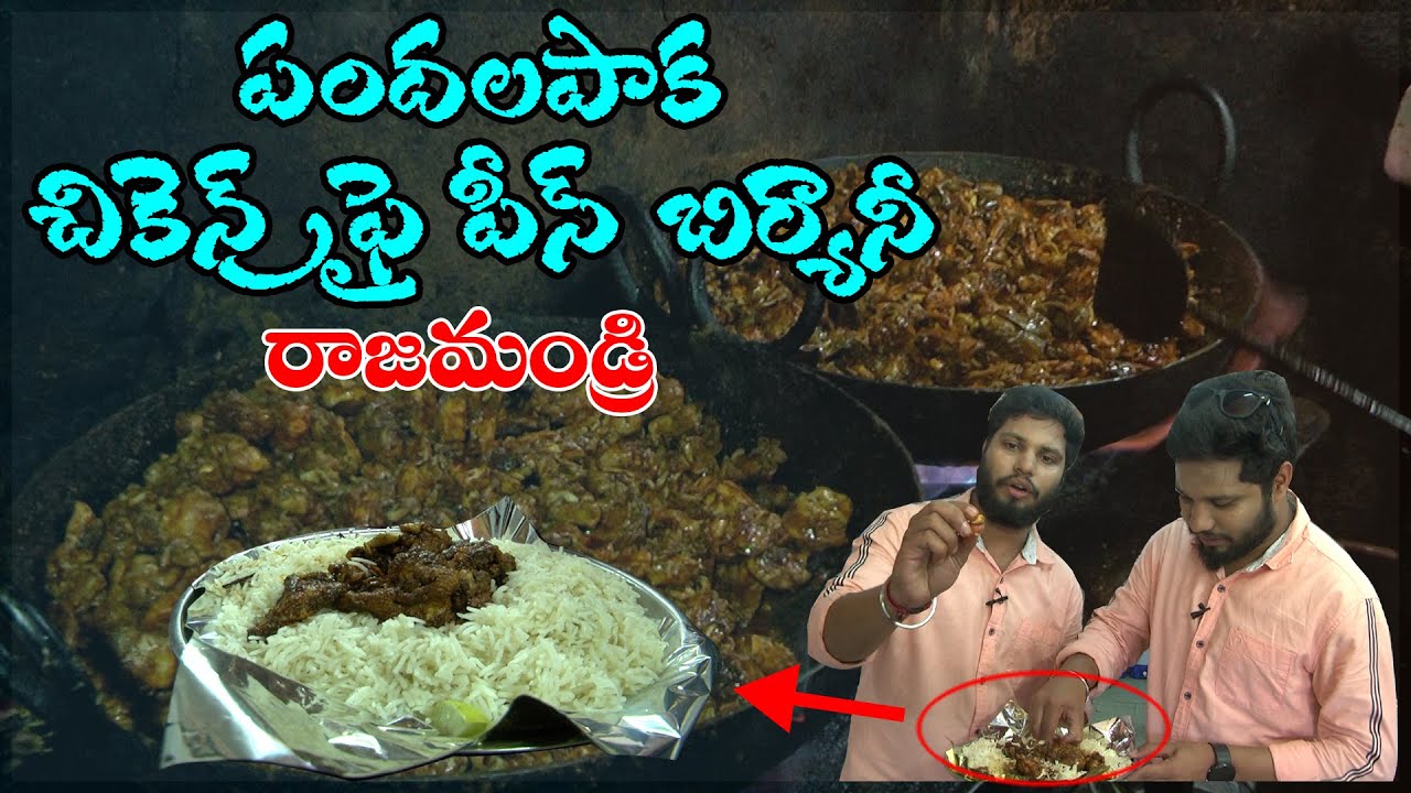 పందలపాక అప్పారావు చికెన్ బిర్యాని | Pandalapaka Apparao Chicken Biryani ...