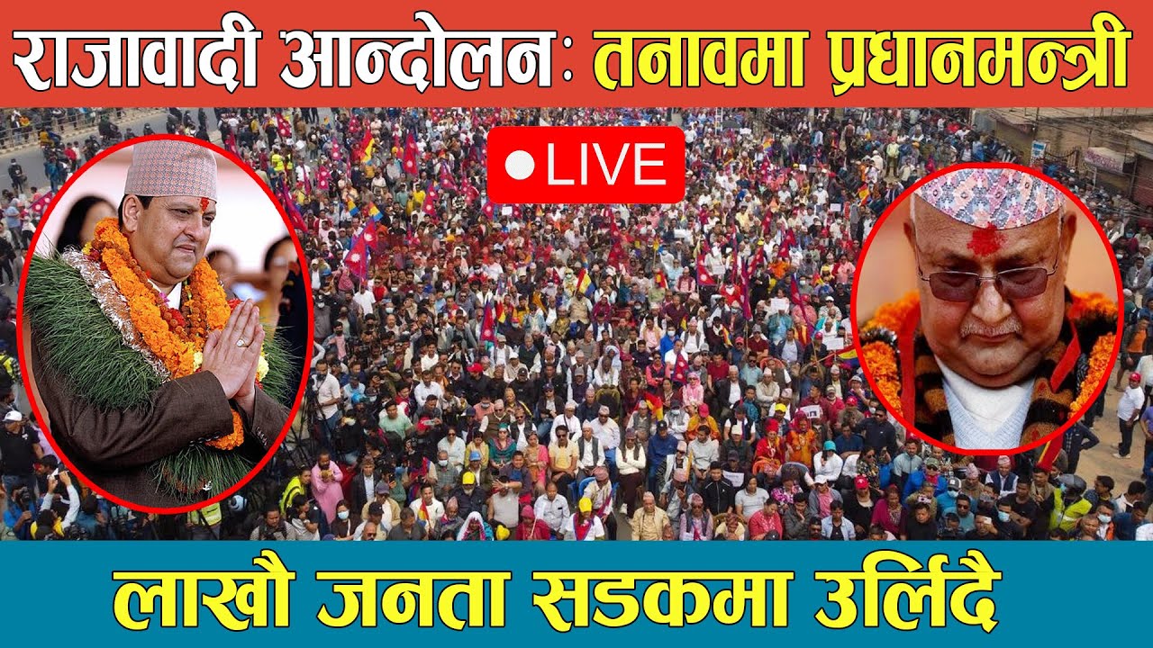 🔴राजावादी आन्दोलन, तनावमा प्रधमनन्त्री, लाखौँ जनता सडकमा उर्लिए | LIVE ...