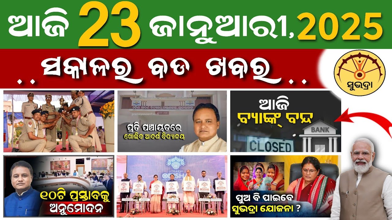 odisha breaking news 23 january 2025 / today's odisha news / ajira ...