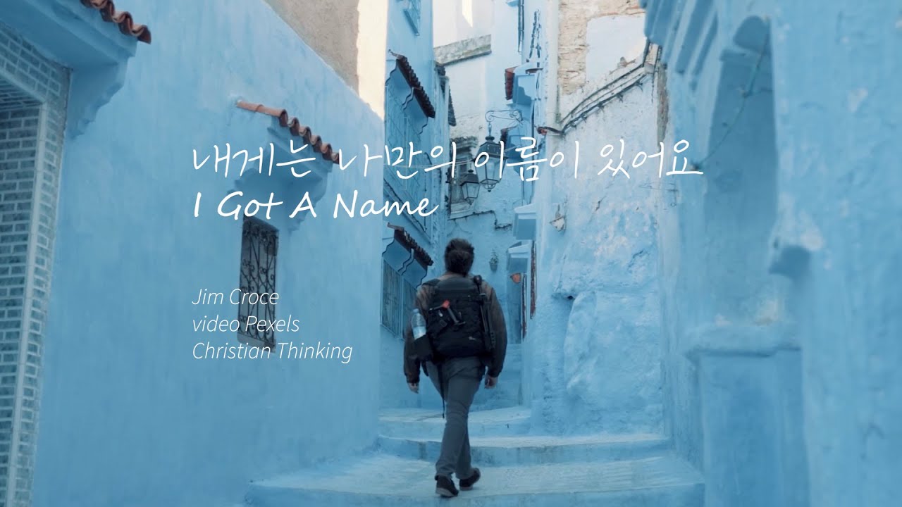 I Got A Name! (by Jim Croce, 내게는 나만의 이름이 있어요!, 가사 해석) - YouTube