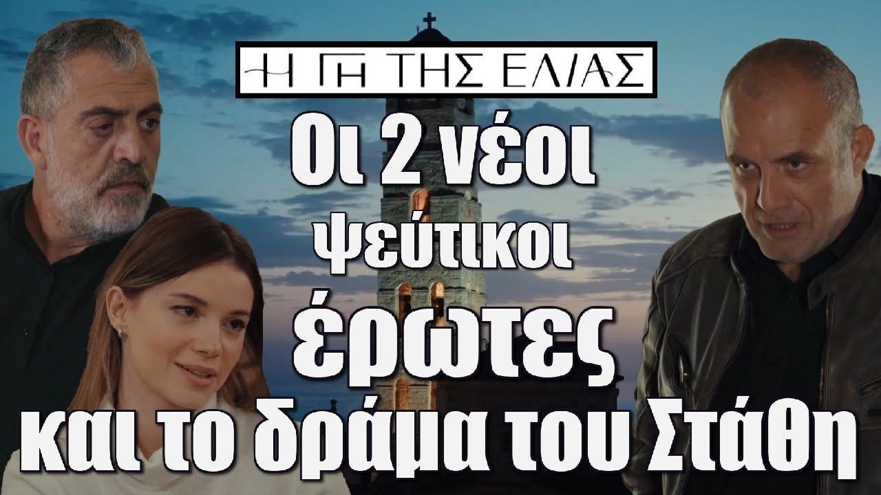 Η Γη Της Ελιάς: Οι 2 νέοι ψεύτικοι έρωτες και το δράμα του Στάθη λίγο ...