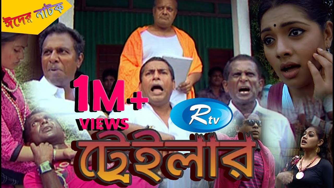 Trailer | Mosharraf Karim | Hasan | Marjuk | Tisha | Eid Drama 2017 ...