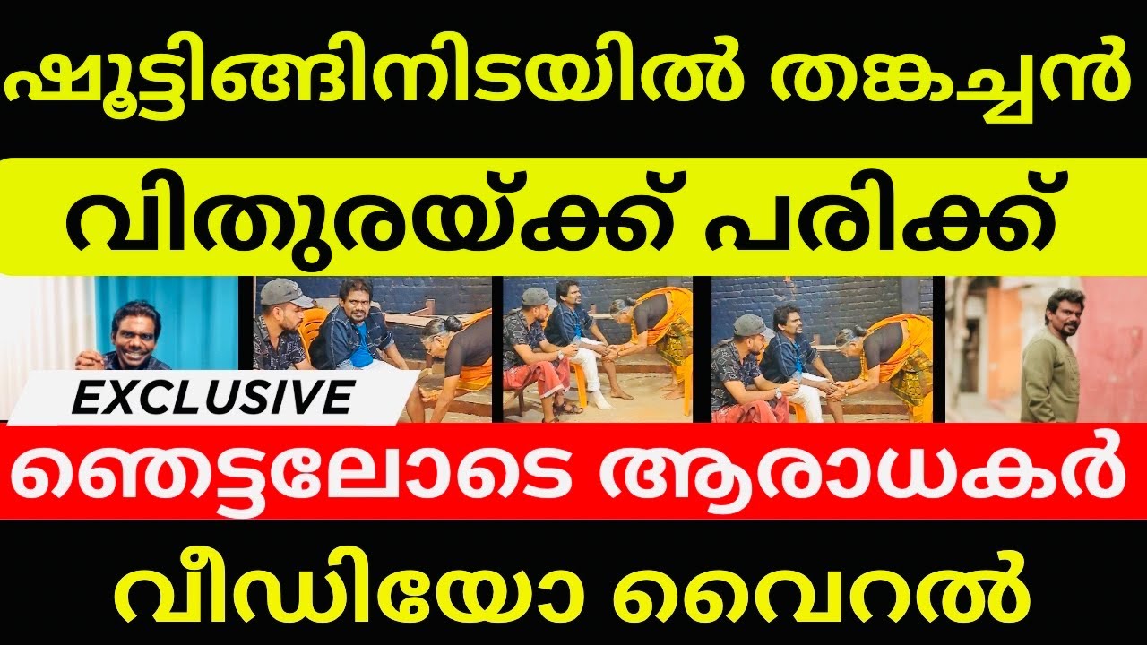 THANKACHAN VITHURA | ഷൂട്ടിങ്ങിനിടയിൽ തങ്കച്ചൻ വിദൂരയ്ക്ക് പരിക്ക് ...