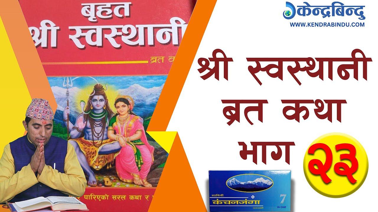 सुन्नुहोस्, श्री स्वस्थानी व्रत कथाकाे तेईसौं अध्याय।। Episode- 23 I ...