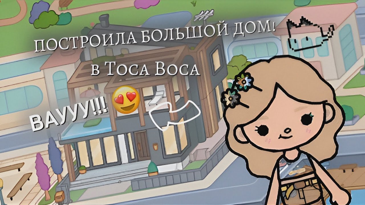 😱ПОСТРОИЛА БОЛЬШОЙ ДОМ В ТОКЕ!!!|Дженнифер|тока бока - YouTube
