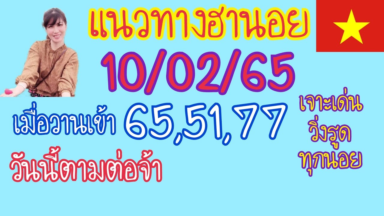 แนวทางหวยฮานอยวันนี้10/02/65 เมื่อวานเข้า65,51,77 เจาะเด่นวิ่งรูดทุกรอบ 👉ตามต่อจ้า - YouTube