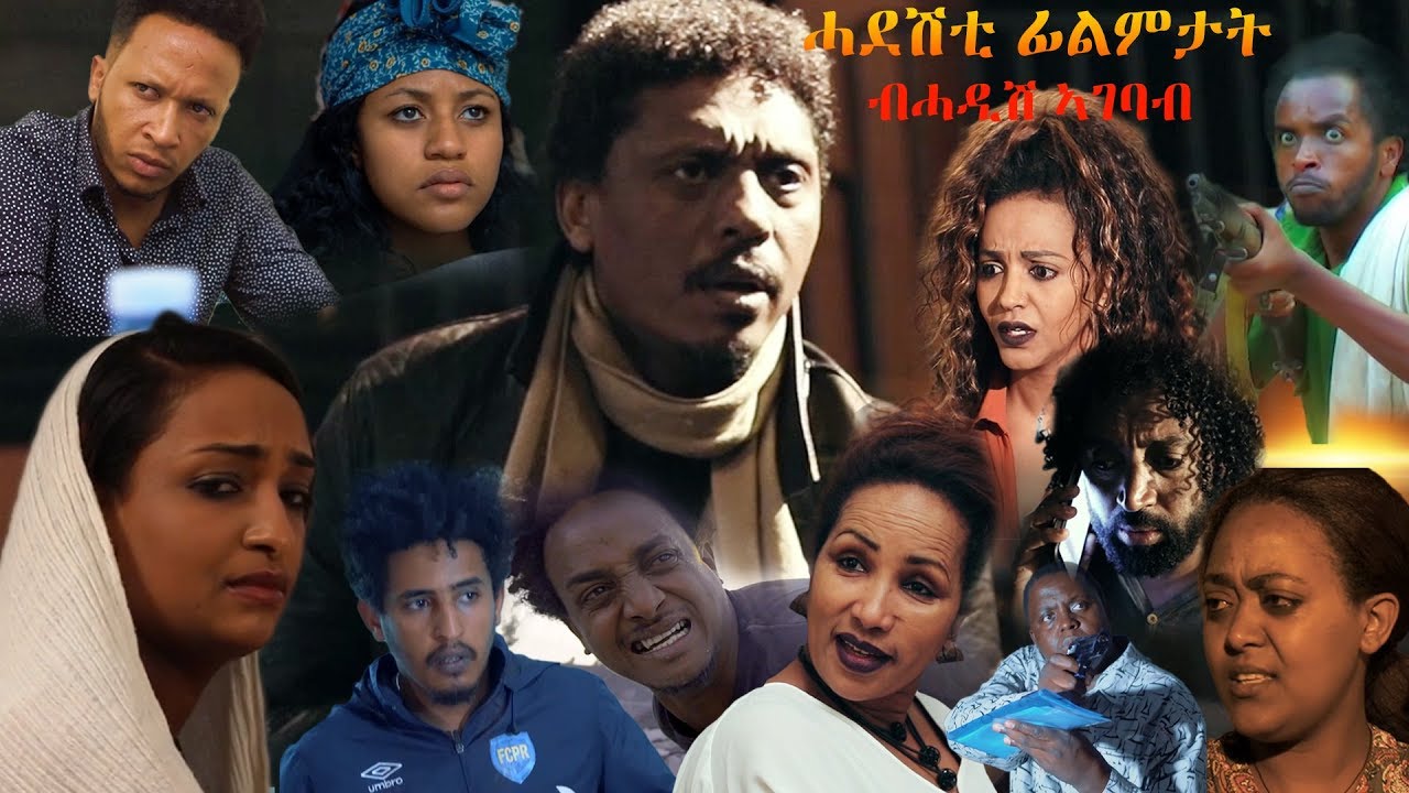 JAYO TRUTH: New East African Movies TRAILER | ሓዲሽቲ ፊልምታት ምስ ሓዲሽ ኣገባብ ...