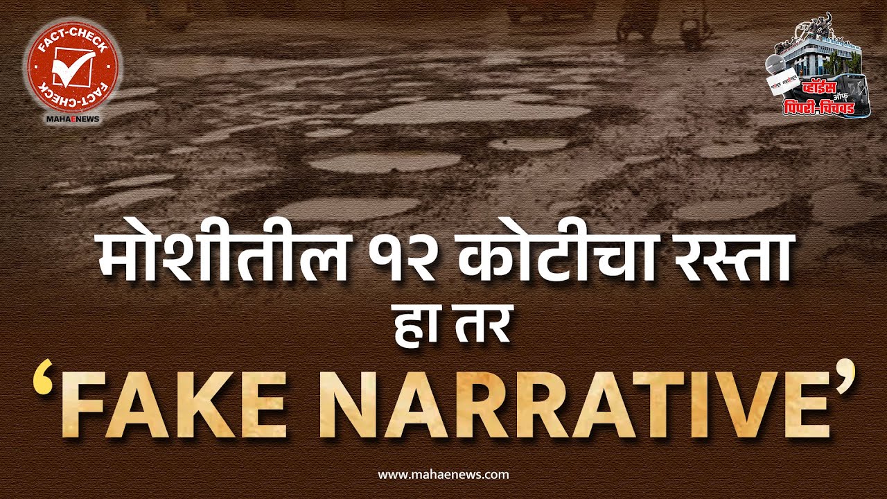 FACT CHECK : मोशीतील १२ कोटीचा रस्ता खड्डेमय का?... हा तर ‘FAKE ...