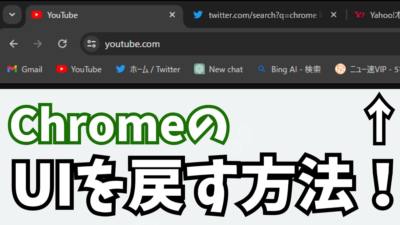 アプデで変更されたChromeのデザインを元に戻す方法【改悪アプデ】【UI】 - YouTube