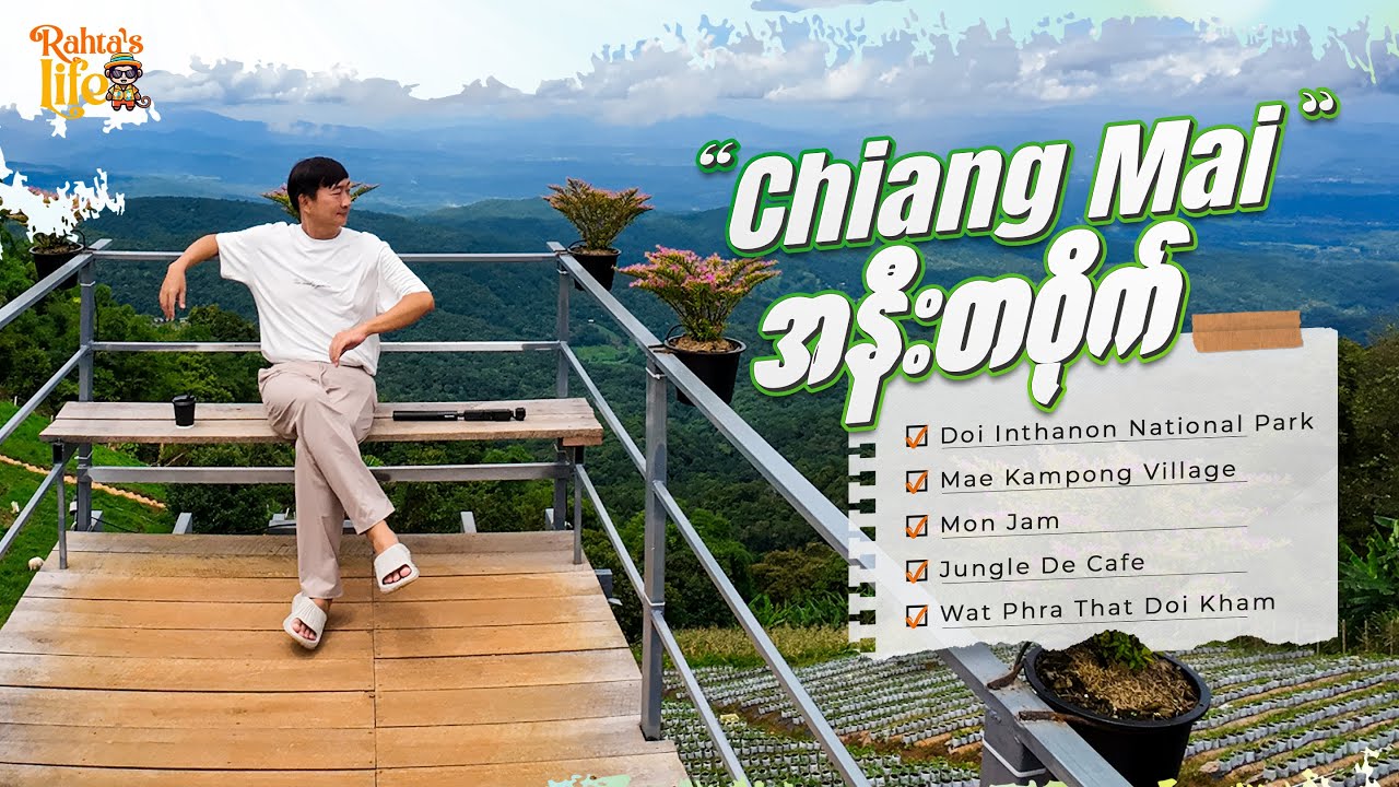 ချင်းမိုင်အနီးနား၀န်းကျင်လည်ပတ်စရာနေရာများDoi Inthanon, Mae Kampong ...