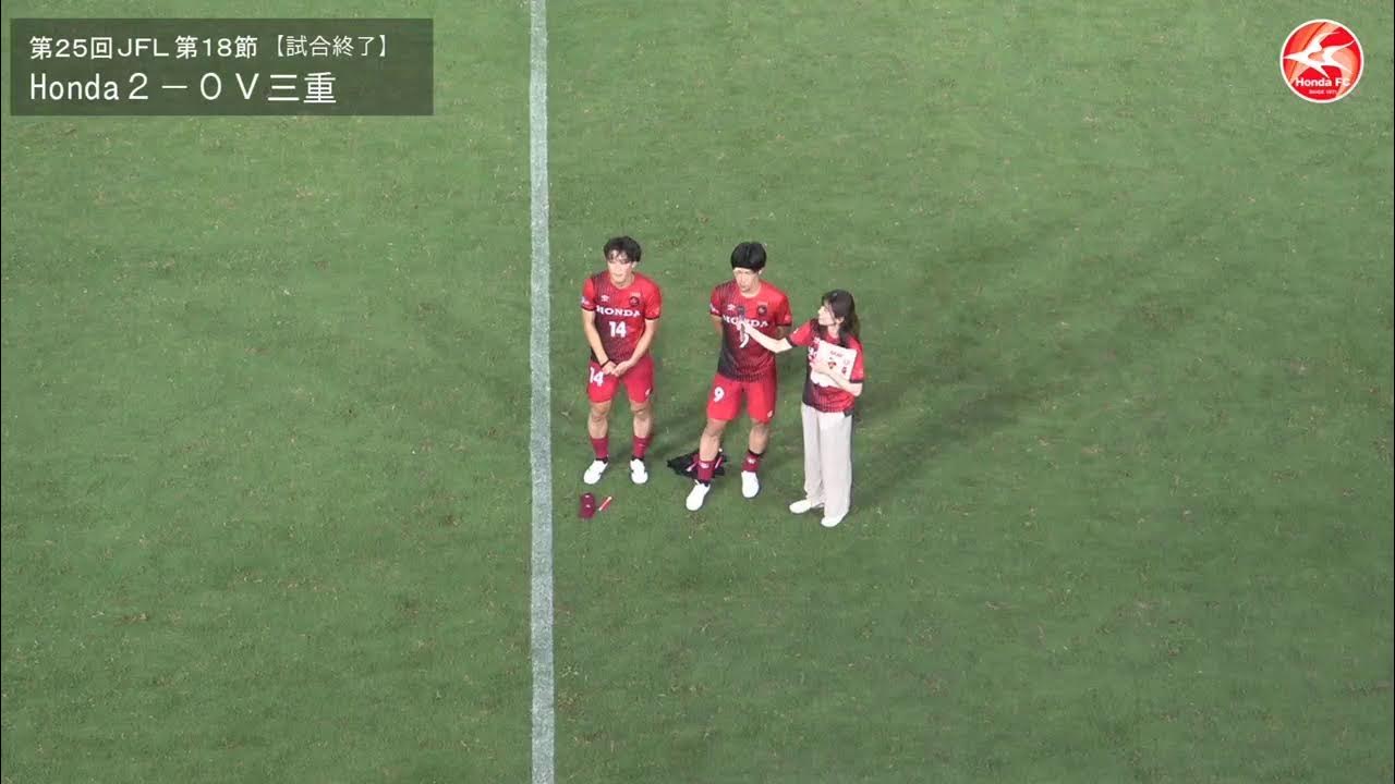 第25回 JFL 第18節 Honda FC vs ヴィアティン三重 - YouTube
