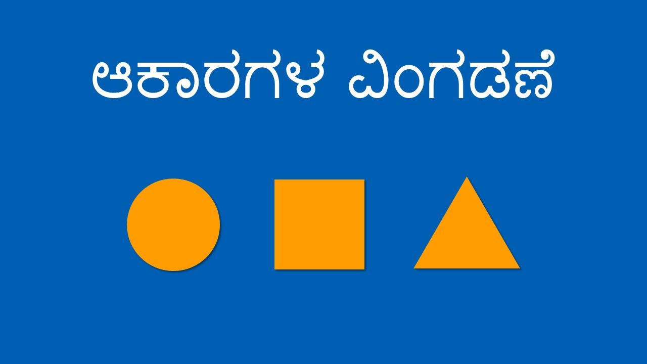 ಆಕಾರಗಳ ವಿಂಗಡಣೆ Sorting By Shape Kannada Youtube