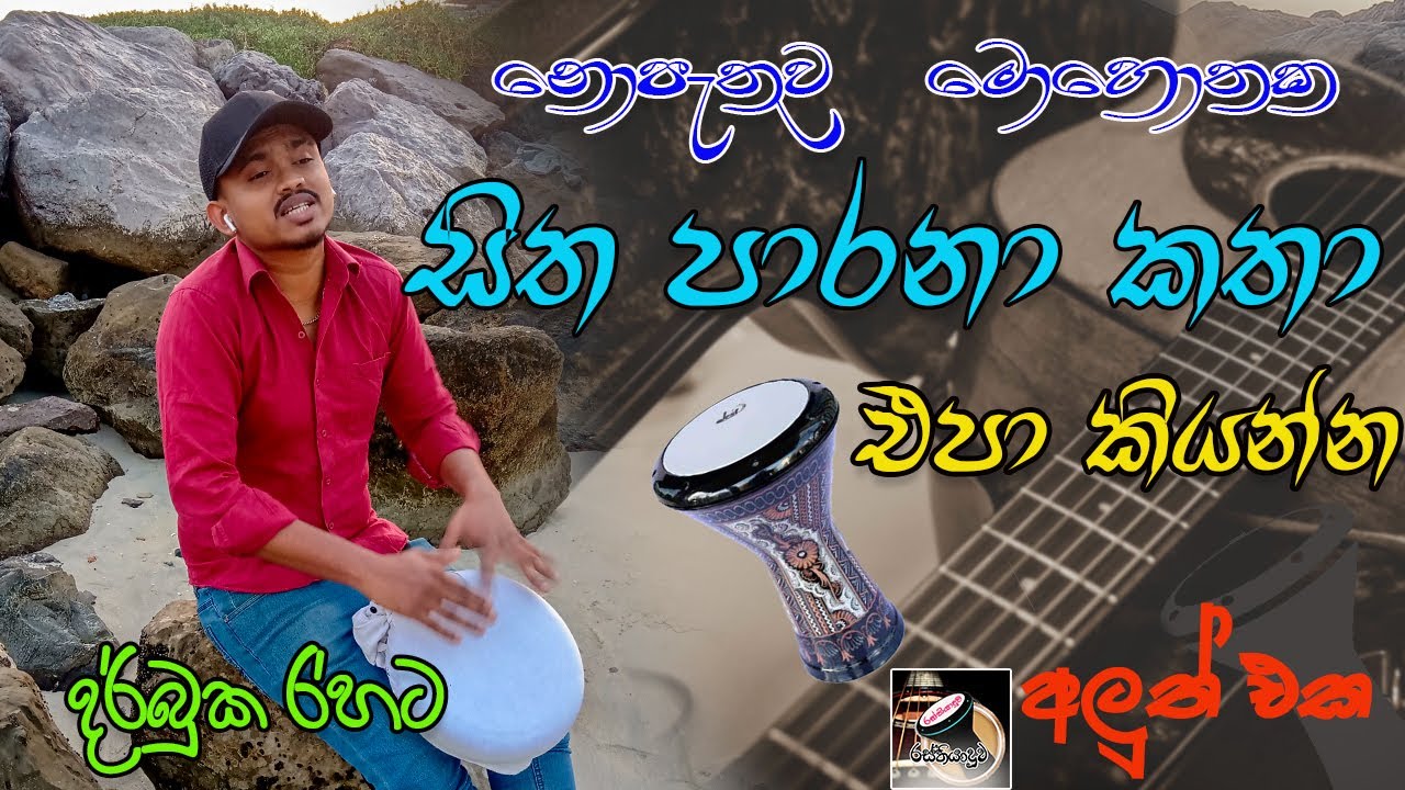 Sitha parana katha l Nopathuwa Mohothaka l සිත පාරනා කතා l නොපැතුව ...