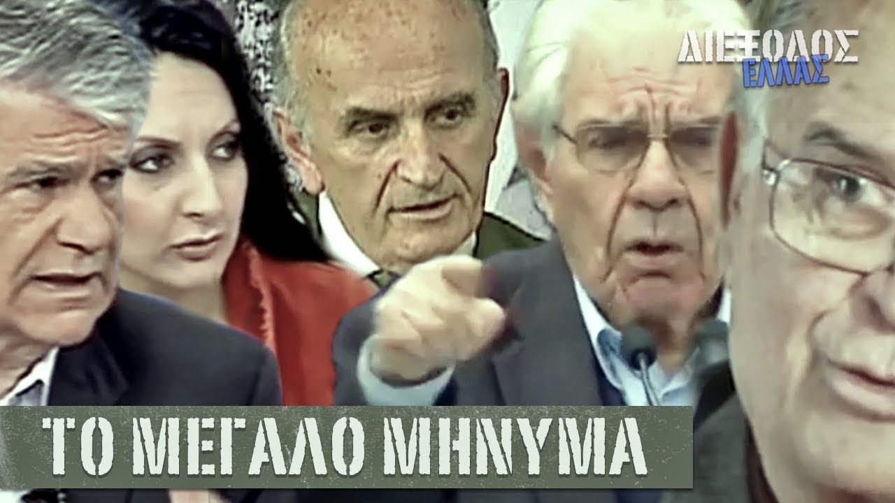 ΤΟ ΜΕΓΑΛΟ ΜΗΝΥΜΑ - YouTube