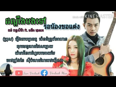 [San Vorleak] តន់ ចន្ទសីម៉ា ft.แซ็ค ชุมแพ ដណ្ដឹងបងទៅ รอน้องขอแต่ง - YouTube