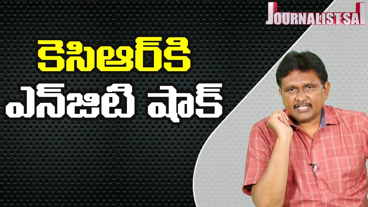 KCR Face His Own కెసిఆర్ కి ఎన్ జిటి షాక్ - YouTube