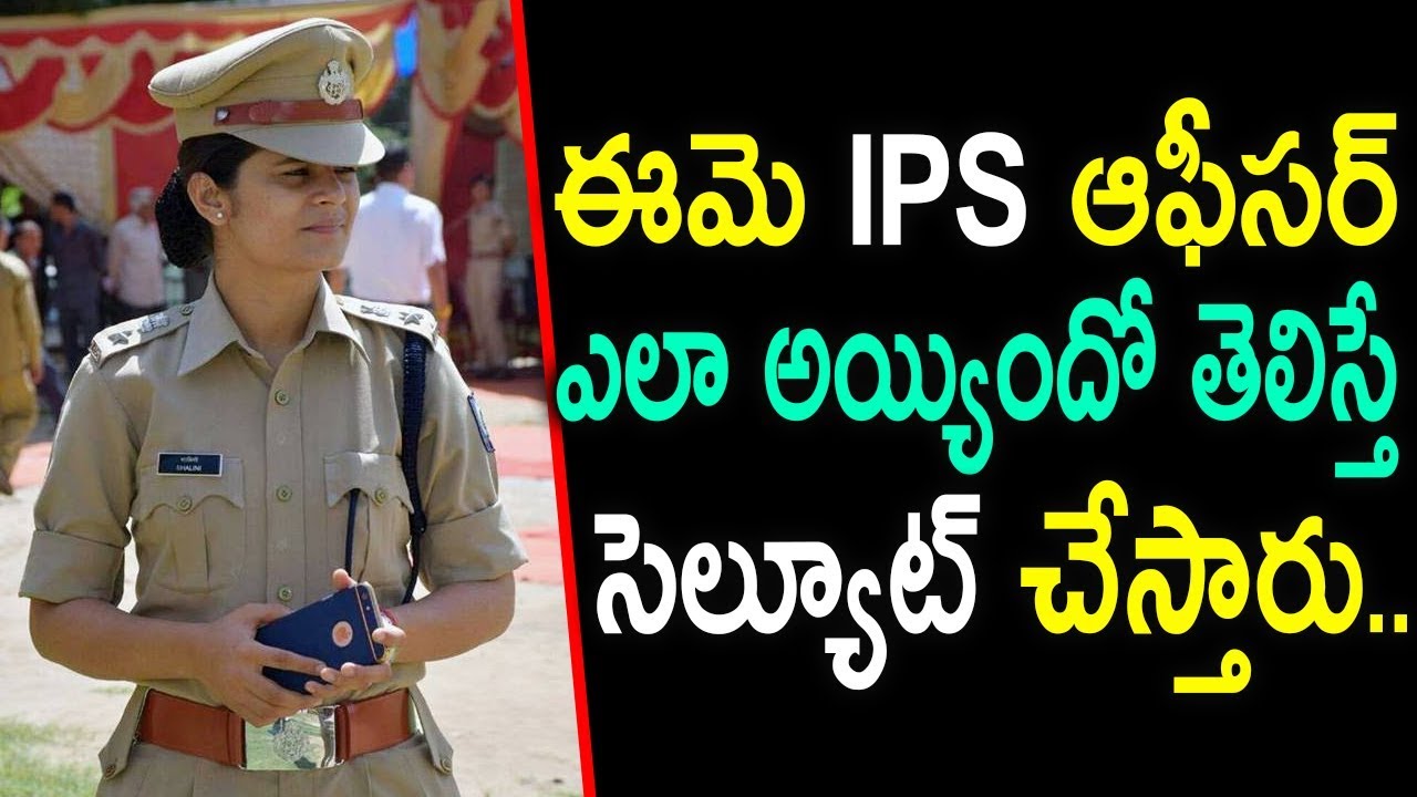 ఈమే IPS అఫీసర్ ఎలా అయ్యిందో తెలిస్తే సెల్యూట్ చేస్తారు | IPS Officer ...