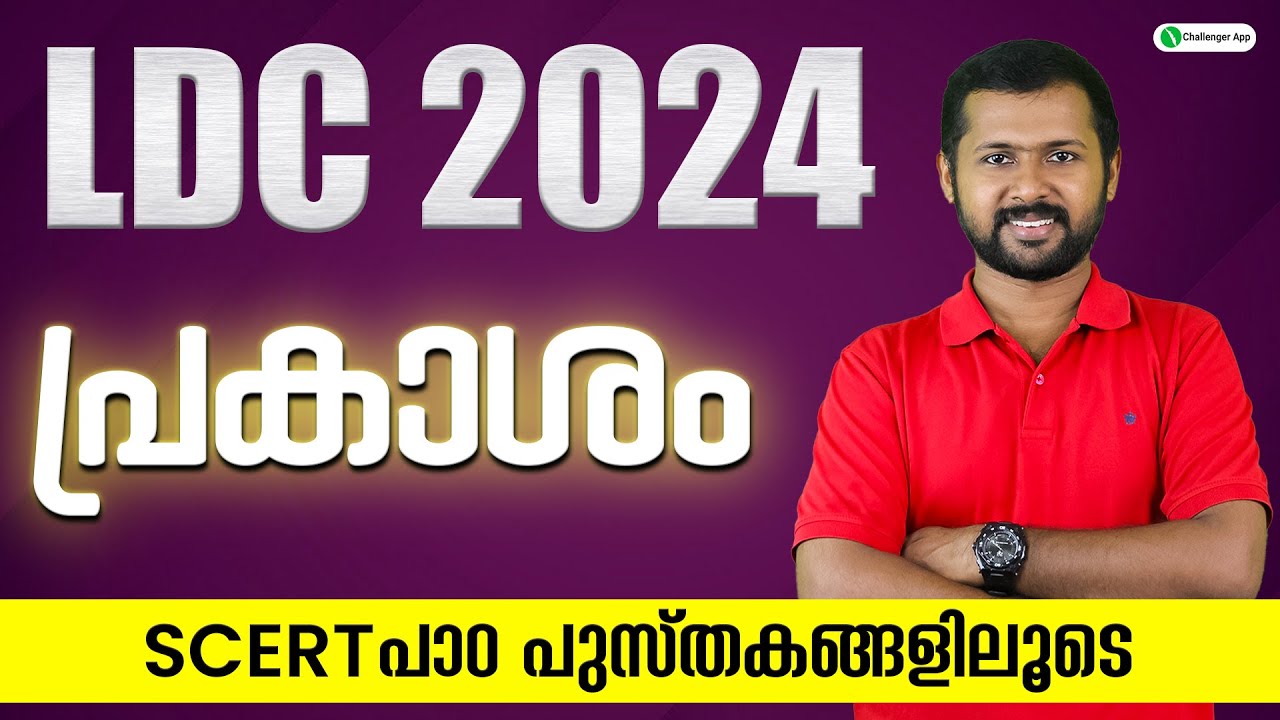 LDC 2024 | പ്രകാശം | SCERT പാഠ പുസ്തകങ്ങളിലൂടെ | Physics | Part 01| PSC ...