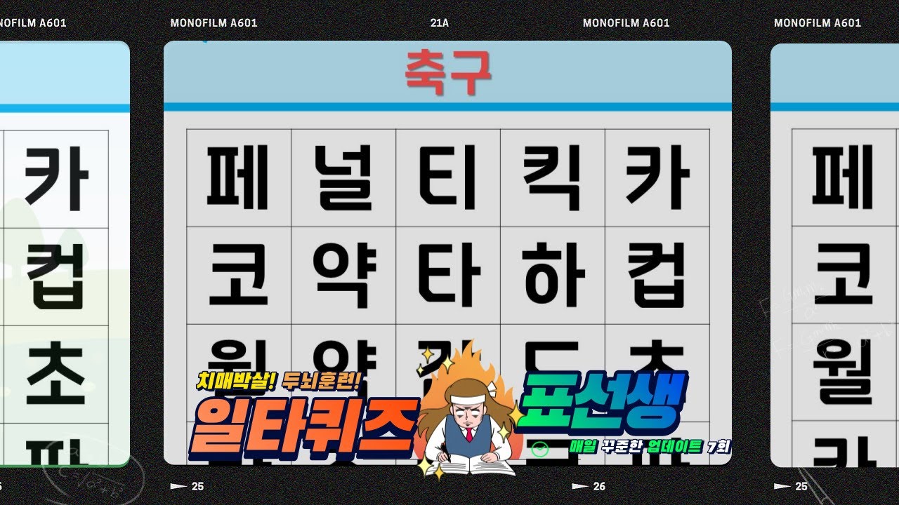 20대도 안심금지 60대는 포기금지 재미있는 퀴즈 숨은단어찾기 치매예방 퀴즈 초성퀴즈 단어퀴즈 두뇌운동 뇌건강
