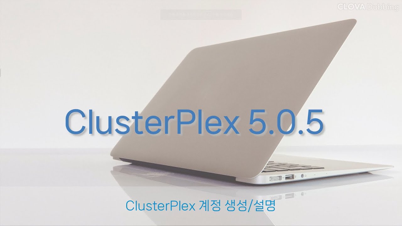 ClusterPlex v5 사용 가이드 - 계정 관리 - YouTube