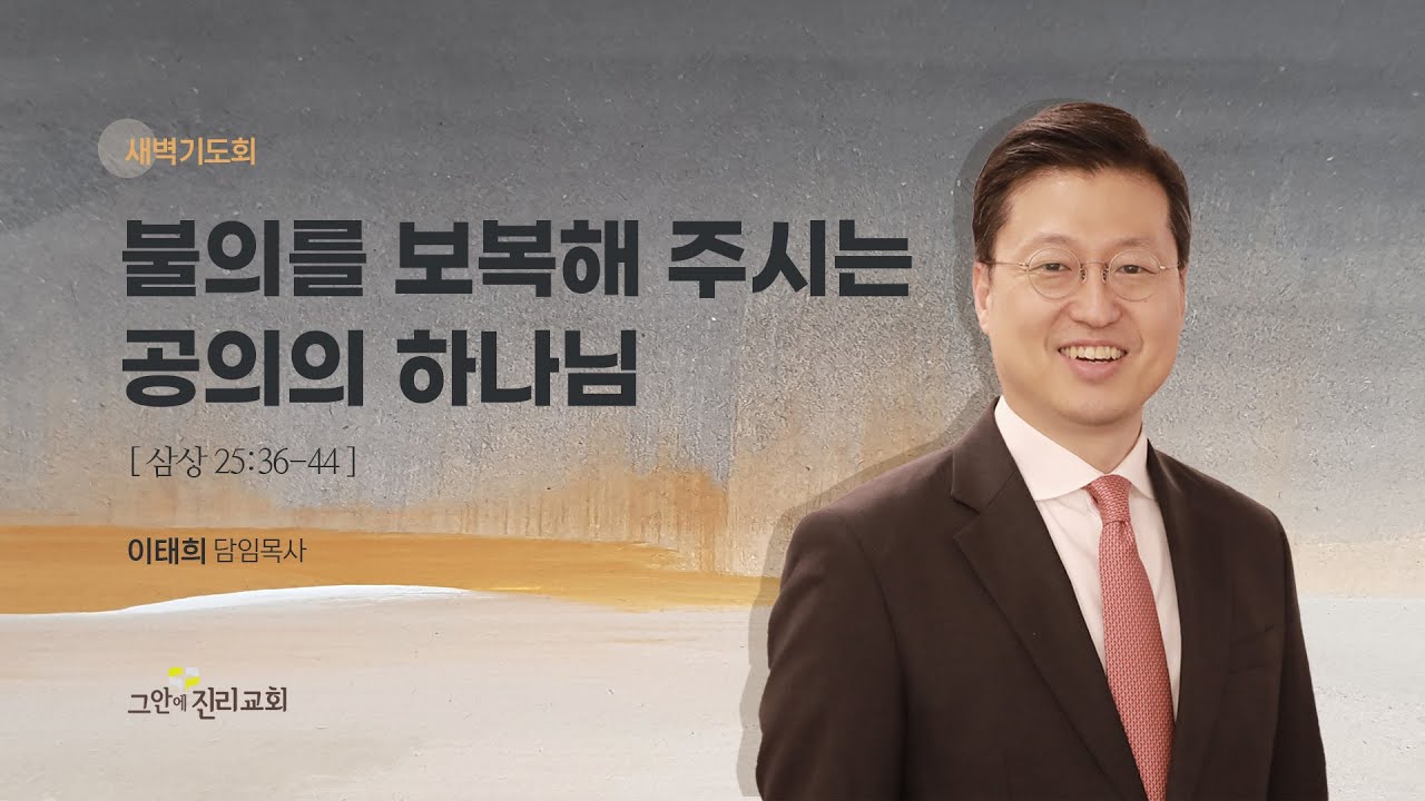 [20230322 그안에진리교회 새벽기도회 Live] 불의를 보복해 주시는 공의의 하나님 사무엘상 25 36 44 이태희 담임