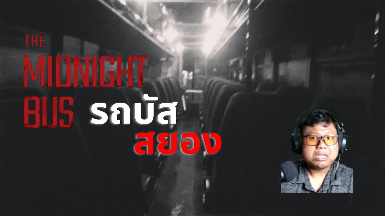 The Midnight Bus คืนหลอนที่รถบัสสสสสสสสสสสสส - YouTube