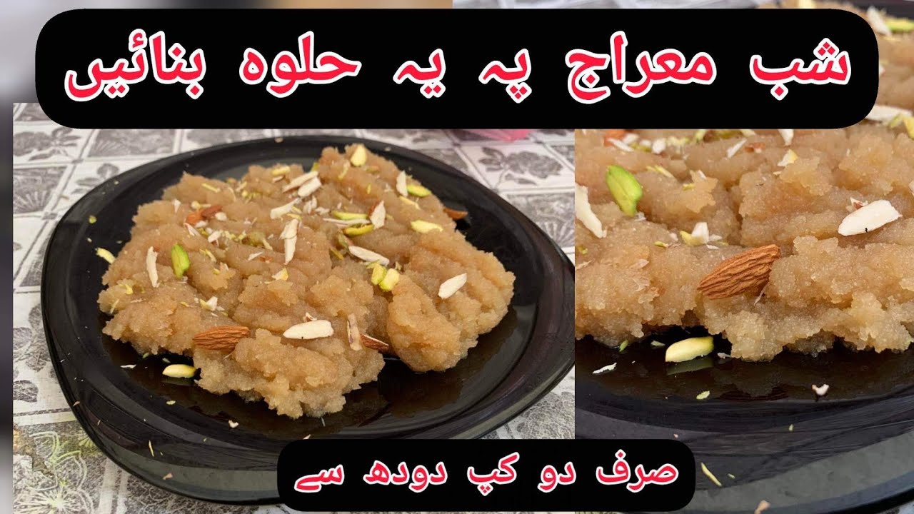 Halwai Style Halwa | Soft Halwa Recipe | Doodh Wala Halwa | شب معراج کی ...