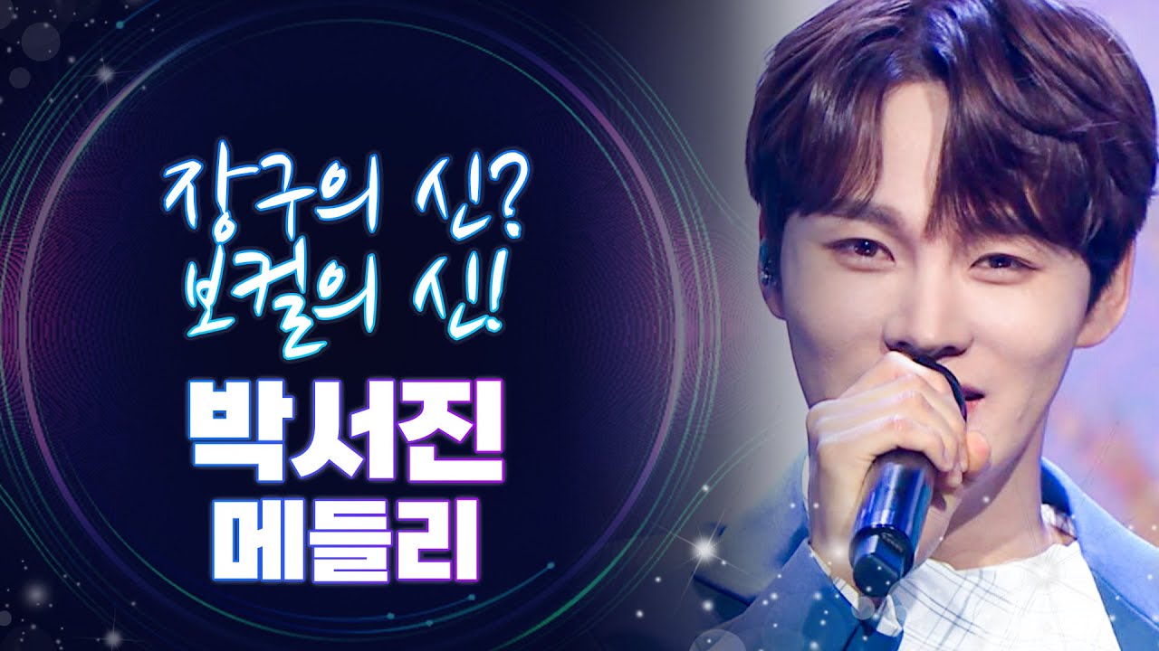 트롯모음 장구의 신으로는 다 표현할 수 없는 🔥보컬의 신🔥 박서진의 트로트 무대 모음집💗 L 박서진 L 트롯챔피언 L