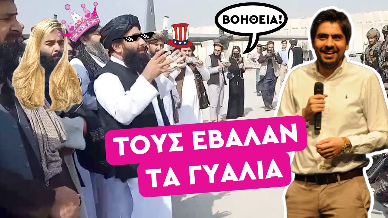 Οι Ταλιμπάν επέστρεψαν και η Δύση τους καλωσορίζει - YouTube