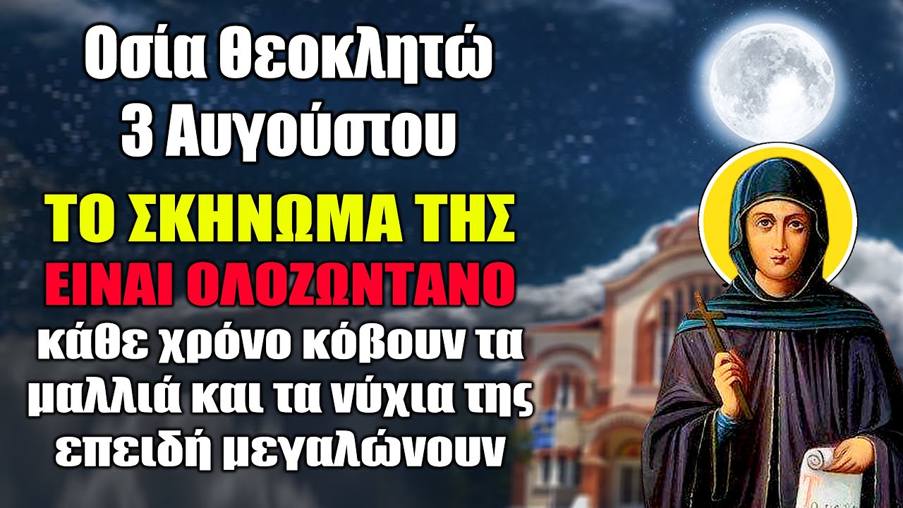 3 Αυγούστου: Οσία Θεοκλητώ - Το Λείψανο ΕΙΝΑΙ ΟΛΟΖΩΝΤΑΝΟ (Μεγαλώνουν τα ...