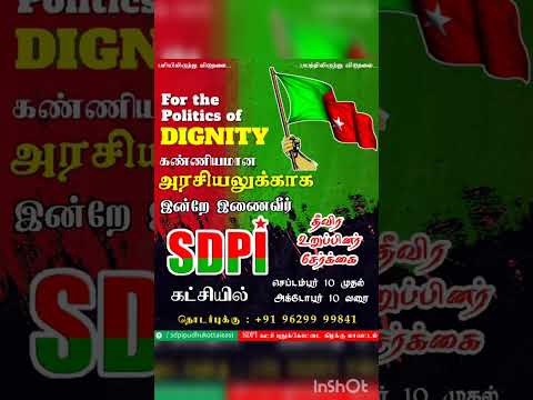 Join SDPI | SDPI | Sdpi Tamilnadu | Pudhukottai east | SDPI Nagudi ...