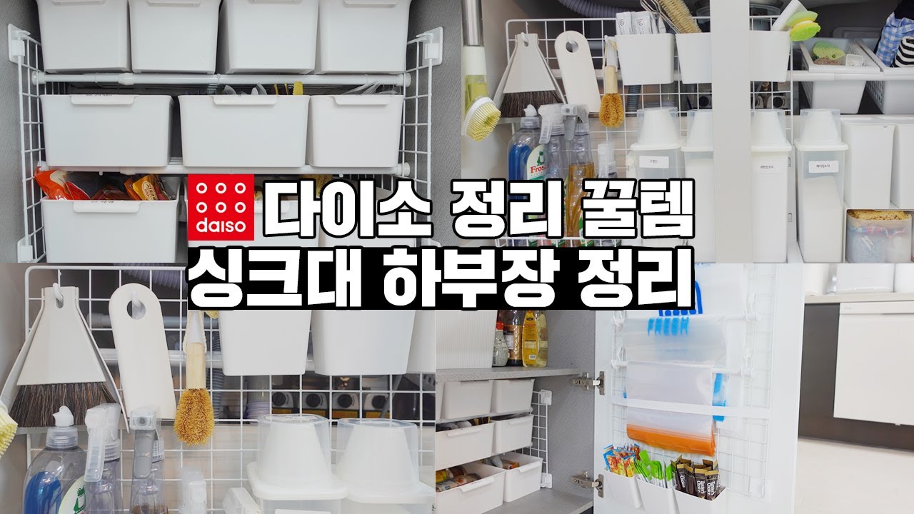 다이소 정리꿀템을 활용하여 싱크대 하부장 정리 틈새 공간 활용 200 좁은 주방 넓게 쓰기 유지가 잘되는 수납 정리