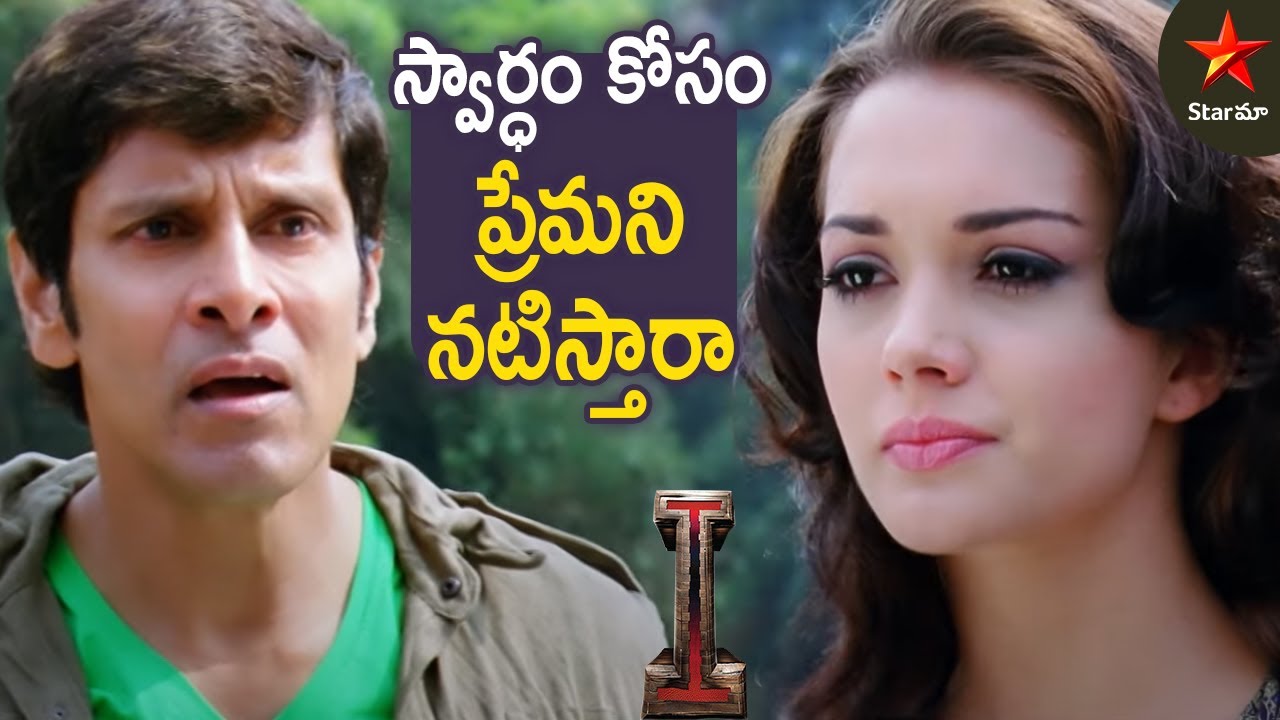 Vikram Finds Out The Truth | I Movie Best Scenes | Super Hit Scenes on ...