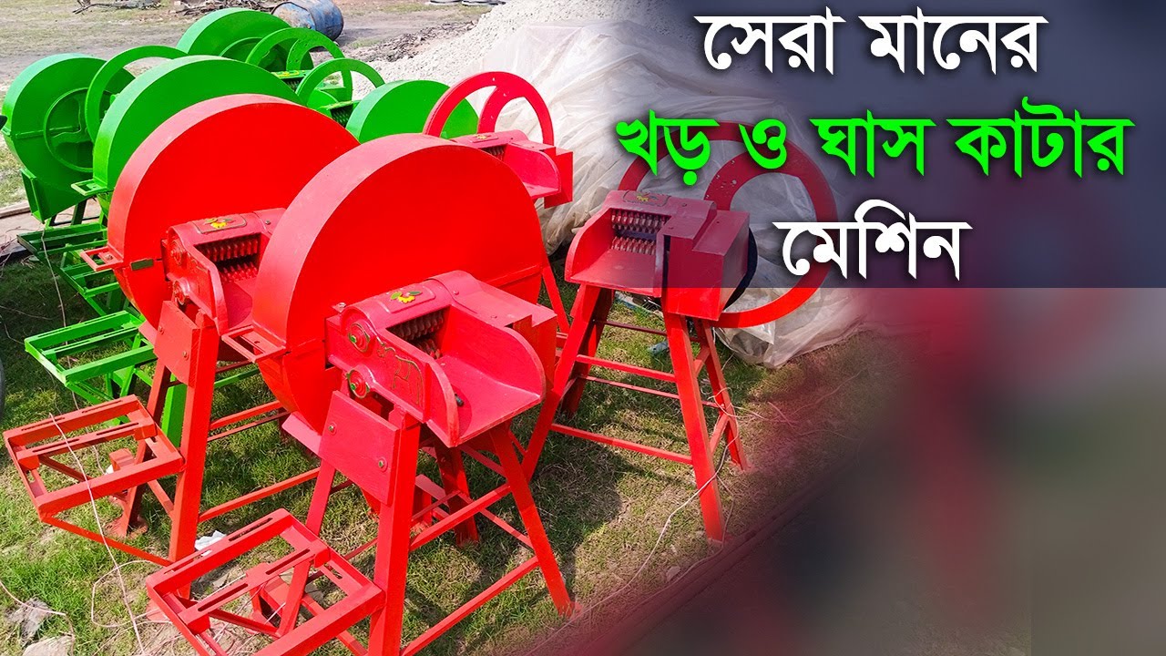 Amazing Khor kata machine - কম খরচে সেরা মানের খড় ও ঘাস কাটার মেশিন ...