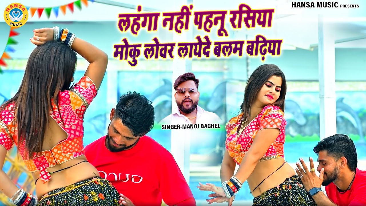 New Dj Rasiya || लहंगा नहीं पहनू रसिया मोकु लोवर लायेदे बलम बढ़िया || Dance Rasiya || Manoj ...