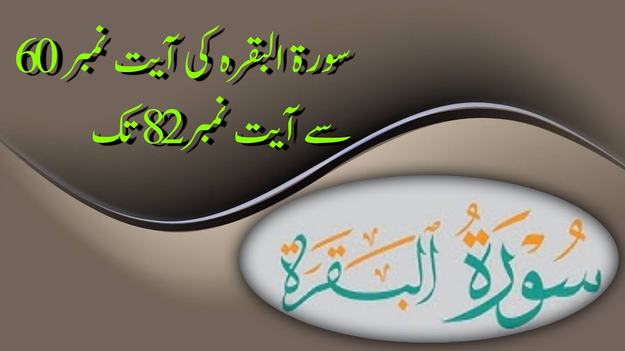 Surah Al baqarah | surah Al baqarah ki ayat 60 say 82 tak ki tilawat ...