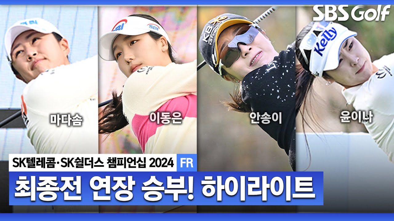 [2024 KLPGA] 시즌 3승 다승자와 3관왕의 탄생! 마다솜 우승! 이동은(-7) 2위, 한진선•김수지•안송이•이제영(-5) T3_SK텔레콤•SK쉴더스 챔피언십 FR ...