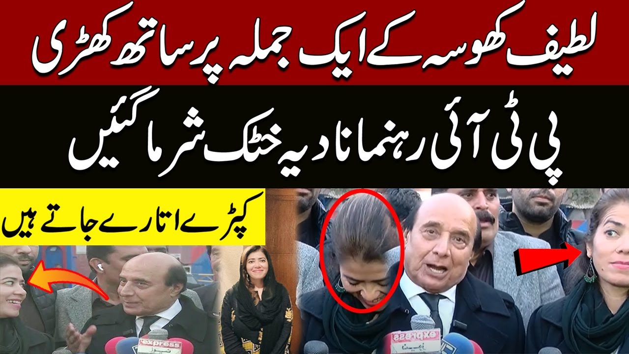 Latif Khosa Ka Aik Jumla | Nadia Khattak Sharma Gayin | PTI Press ...
