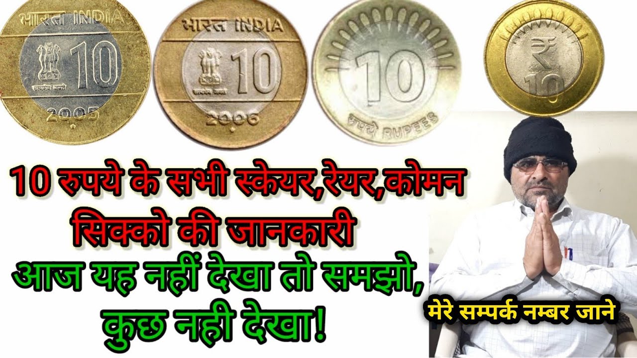 10 rupees coins 2005 to 2020 all coins value, 10 रुपये के सभी सिक्कों ...