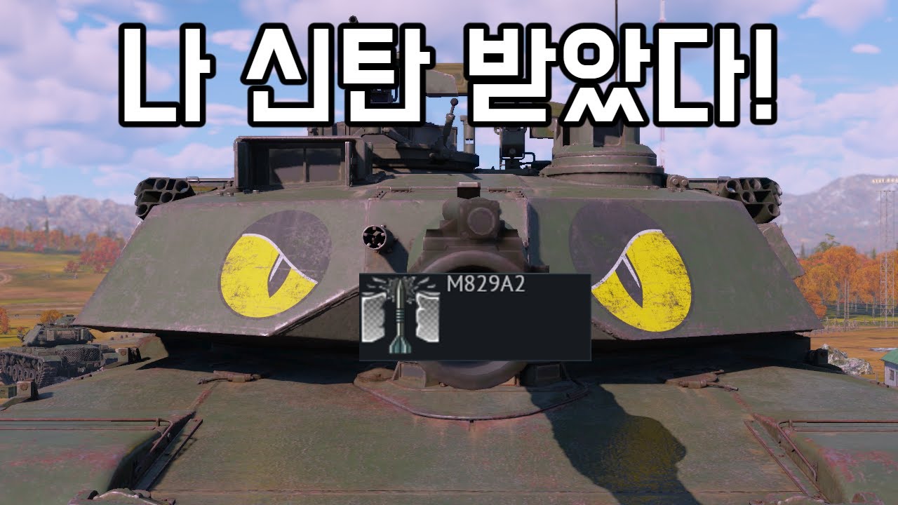 [워 썬더] 수리비가 많이 비싸다고요? | 그래서 새로운 M829A2 포탄을 드렸습니다 - YouTube