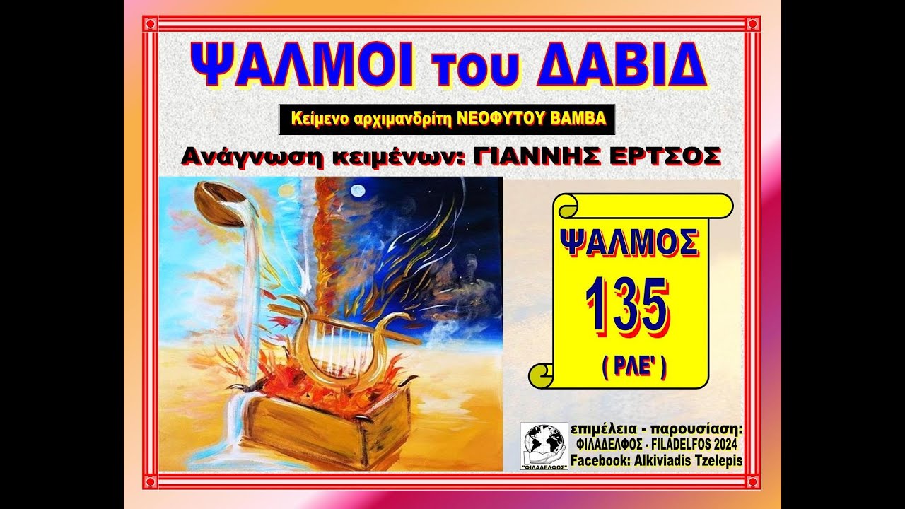 ΨΑΛΜΟΣ του ΔΑΒΙΔ_135 (ΡΛΕ') - Filadelfos BIBLE - YouTube