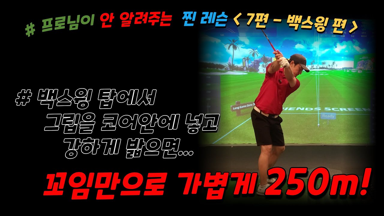 멤버쉽 7편 백스윙 편 백스윙 탑에서 그립은 무조건 가슴안에 Golf 골프레슨 골프 비거리향상 백스윙탑
