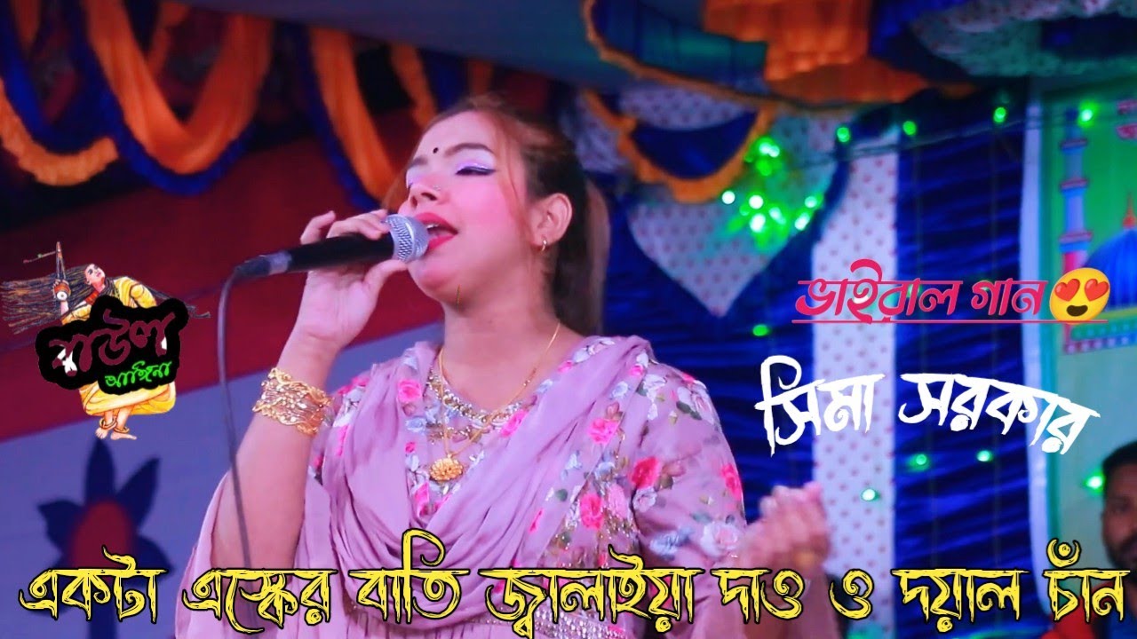 একটা এস্কের বাতি জ্বালাইয়া দেও ও দয়াল চাঁন আমার অন্তরে💥।। সিমা সরকার ...