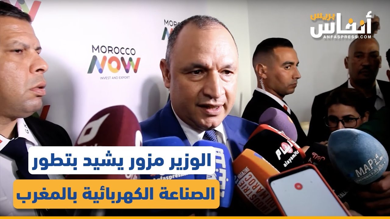 الوزير مزور يشيد بتطور الصناعة الكهربائية بالمغرب Youtube