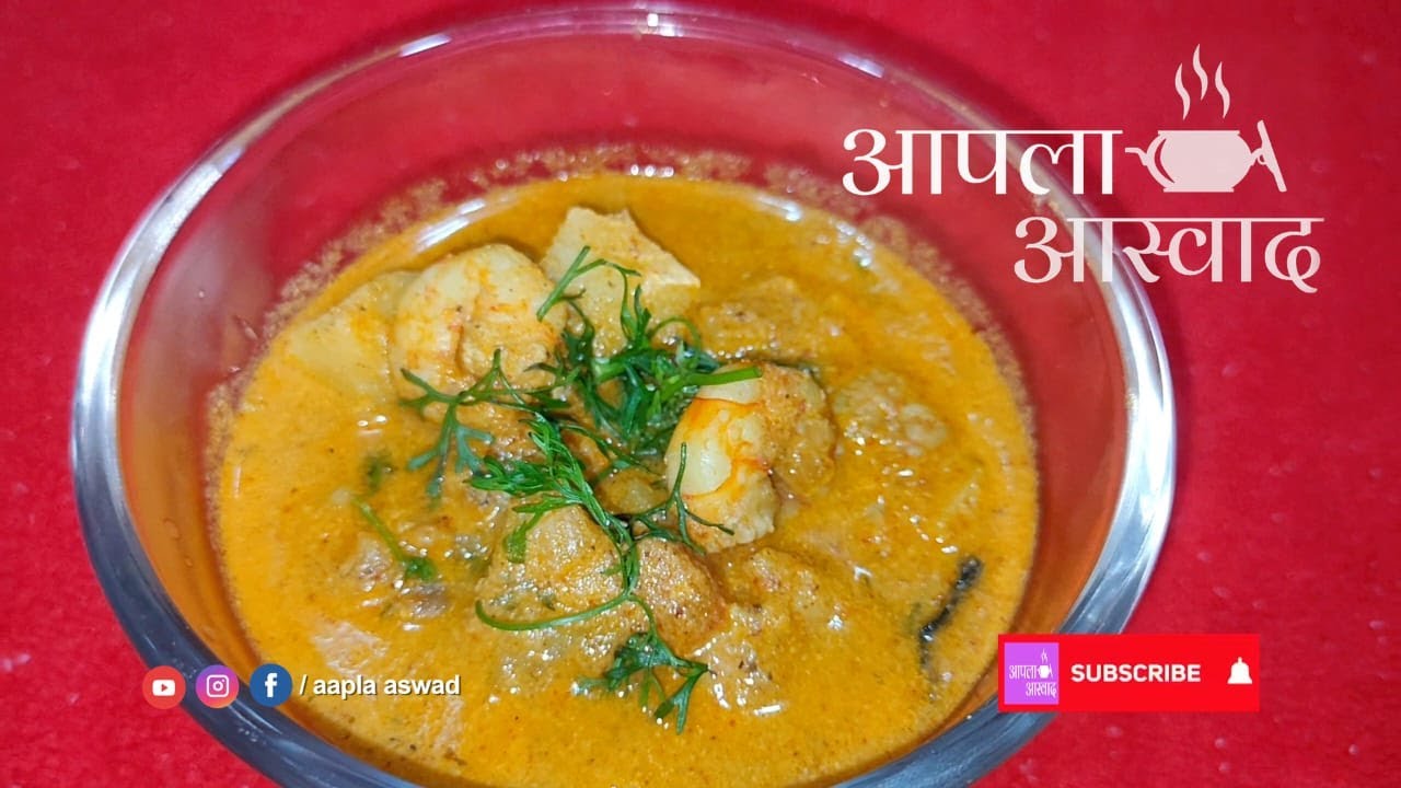 कोळंबी बटाटा रस्सा | COLAMBI BATATA RASSA | Prawn Curry | Malvani ...
